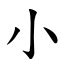 小 注音 ㄒㄠˇ 部首 小 國語字典