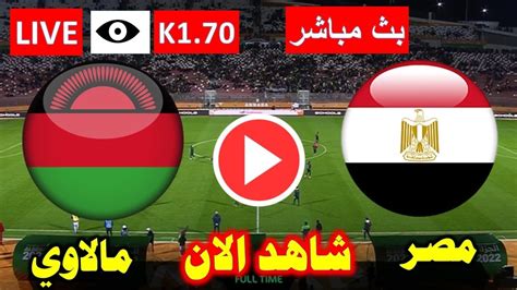 بث مباشر مباراة مصر ومالاوي‏ اليوم في تصفيات كأس امم إفريقيا بث مباشر