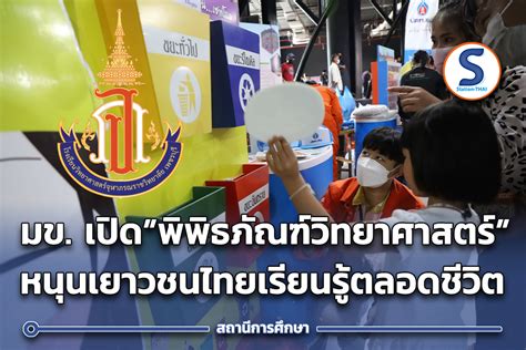 ม ขอนแก่น เปิด พิพิธภัณฑ์วิทยาศาสตร์ หนุนเยาวชนไทยเรียนรู้ตลอดชีวิต Station Thai