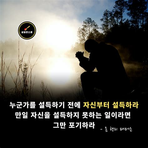 성공한스푼 🙏자신을 설득할수 없다면 다른 사람도 설득할 수 없습니다 결국 스스로에겐 완전히