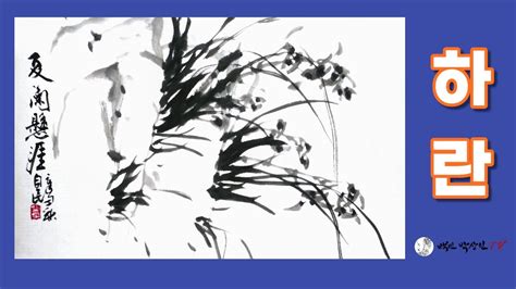 백민 박상인의 문인화교실 하란 Youtube
