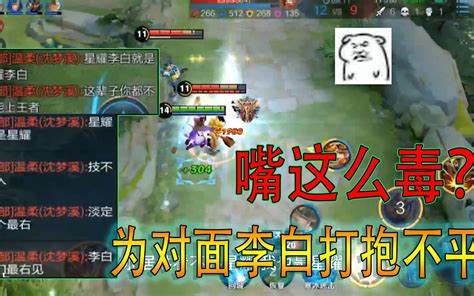今天我要为对面李白打抱不平，沈梦溪嘴太毒了，还要发网上？哔哩哔哩bilibili