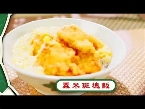 阿爺廚房食譜 粟米斑塊飯 YouTube