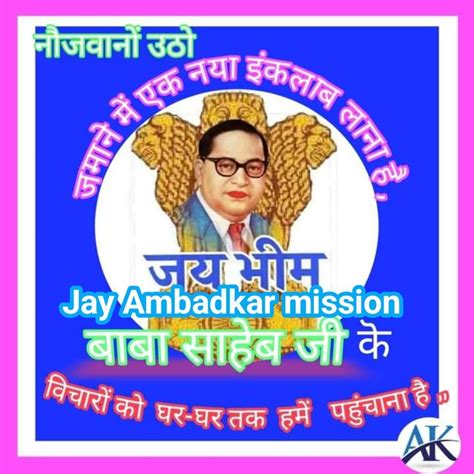 Jay Ambadkar Mission बहुजन समाज को सोते हुए समाज को जगाने का काम करने वाले माननीय कांशी राम जी