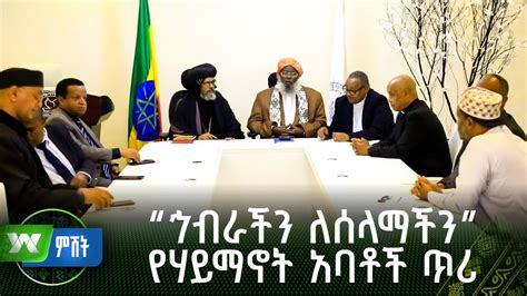 “ኅብራችን ለሰላማችን” የሃይማኖት አባቶች ጥሪ ዜና Youtube