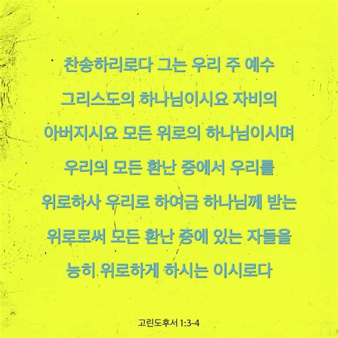 고린도후서 1 3 14 자비의 아버지시며 모든 위로의 하나님이신 우리 주 예수 그리스도의 아버지 하나님을 찬양합니다 그분은 온갖 고난을 겪는 우리를 위로해 주십니다
