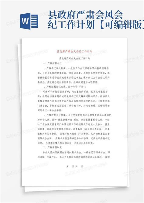 县政府严肃会风会纪工作计划可编辑版Word模板下载 编号lpgdjykw 熊猫办公