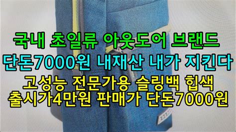 고성능 전문가용 슬링백 힙색 출시가 4만원 판매가 단돈7000원 Youtube