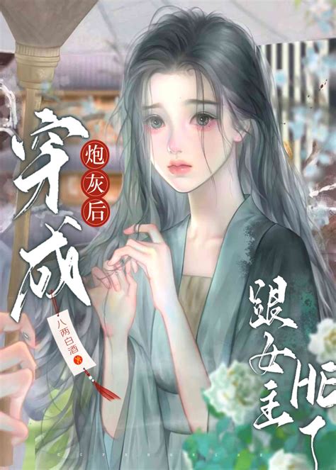 《穿成炮灰后跟女主he了 穿书 》八两白酒 第2章 最新更新2023 05 28 191429 晋江文学城