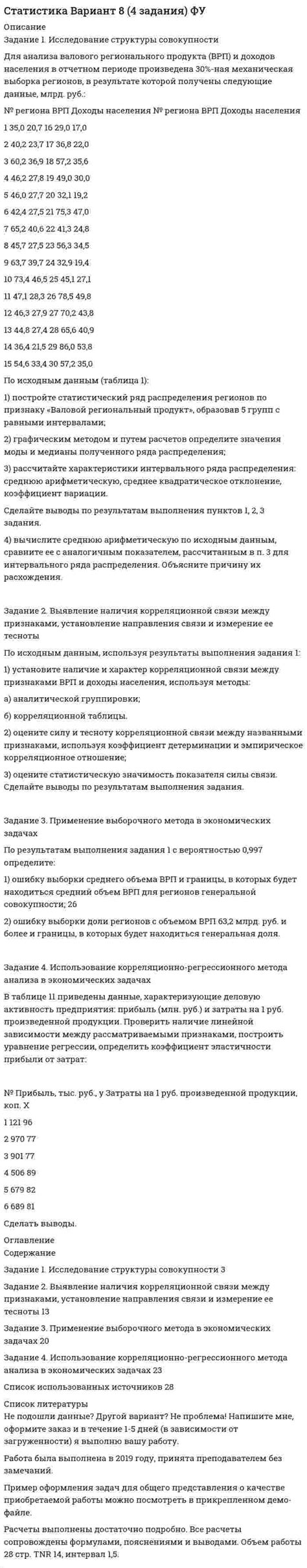 Задание 1 Исследование структуры совокупности Для анализа валового регионального продукта ВРП