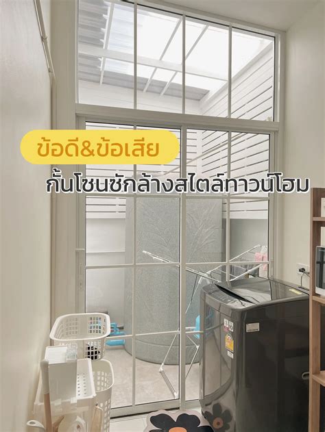 ข้อดี ข้อเสีย กั้นโซนซักล้างสไตล์ทาวน์โฮมหลังกลาง วิดีโอที่เผยแพร่โดย 🄺🅆🄰🄽🄶 ♥ Lemon8