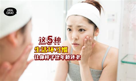 【90的人都中招】这5大不良生活习惯让你快速衰老 尤其是第3个！不改掉你会比别人更老水~