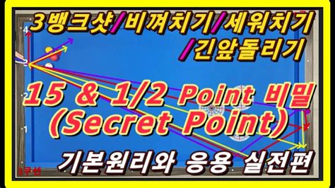 72편 3뱅크샷 비껴치기 세워치기 긴앞돌리기 15 And 12 Point의 비밀에 대한 기본원리와 응용방법 이론편에 이어 실전