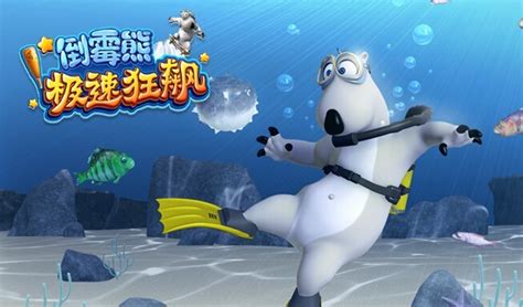 韩流来袭韩星邀你一起极速狂飙 倒霉熊手游 360倒霉熊极速狂飙攻略 360游戏大厅