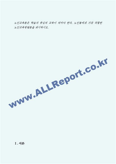 노인교육론은 학습자 중심의 교육이 되어야 한다 노인들에게 가장 적합한 노인교육방법론을 제시하시오 10사범교육레포트