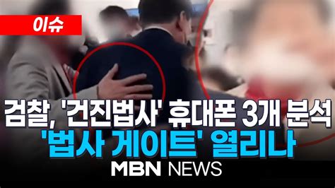 이슈 尹 어깨에 손 얹고 김 여사 회사 고문 명함도불법 정치자금 건진법사 구속 심사 법사폰 새 뇌관 되나 241219 Mbn News