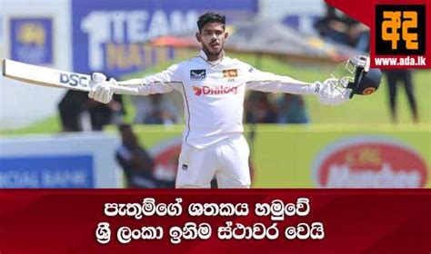 පැතුම්ගේ ශතකය හමුවේ ශ්‍රී ලංකා ඉනිම ස්ථාවර වෙයි Ada Online