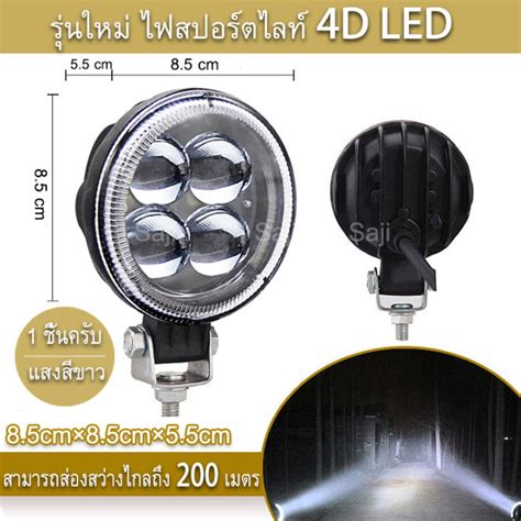 Saji เเพค 1 ชิ้น สว่างตาเเตก รุ่นใหม่ ไฟสปอร์ตไลท์ Led กระจกเลนส์ 4d