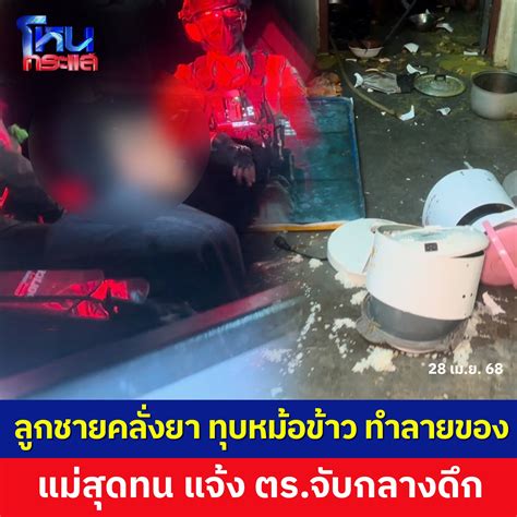 โหนกระแส ลูกชายคลั่งยา อาละวาด ทำลายข้าวของพัง ทำร้ายคนในบ้าน แม่สุดทน แจ้ง ตร จับกลางดึก ติด