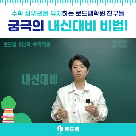 로드맵 로드맵학원 친구들의 상위권 비법 궁극의 내신대비 영상으로 확인 🙋‍♂️ 중간고사 성적이