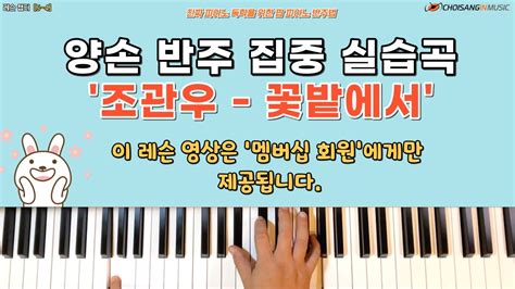 🎹 팝 피아노 반주법 5 4 양손 반주 집중 연습 레슨 조관우 꽃밭에서 이 영상은 멤버십 회원에게만 제공됩니다