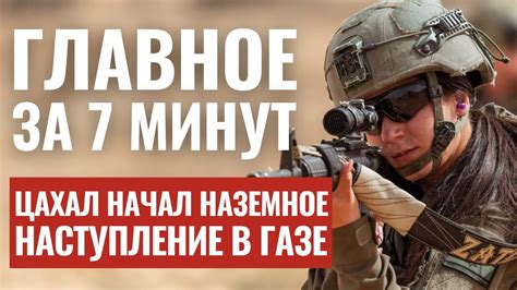 ГЛАВНОЕ ЗА 7 МИНУТ Наступление в Газе Криминальные войны в Израиле Hebrew Subs Youtube