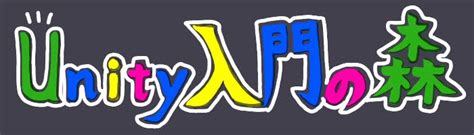 Unity C 2drpgゲームの作り方 ～ドラクエ風レトロrpgを作ろう！～ ページ 3 Unity入門の森 ゲームの作り方