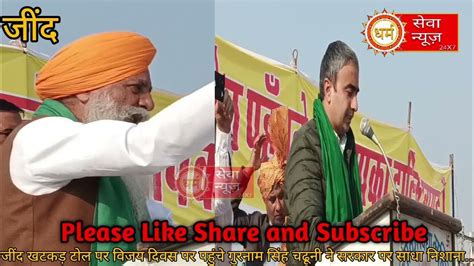 जींद खटकड़ टोल पर विजय दिवस पर पहुंचे गुरनाम सिंह चढूनी ने सरकार पर साधा निशाना Youtube