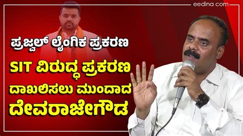 Prajwal Sex Scandal I Sit ವಿರುದ್ಧ ಪ್ರಕರಣ ದಾಖಲಿಸಲು ಮುಂದಾದ ದೇವರಾಜೇಗೌಡ ಈ ದಿನ ಕಾಮ್