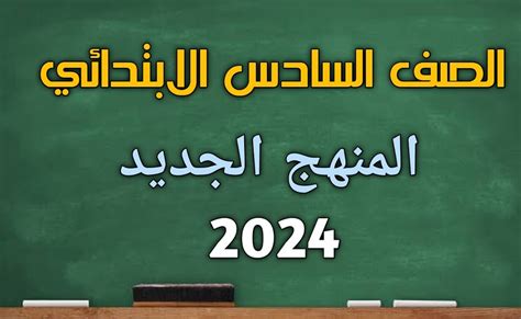 رياضيات الصف السادس الابتدائي المنهج الجديد