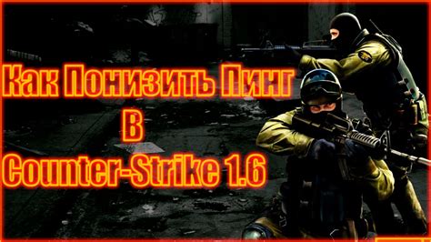 Как уменьшить пинг в Counter Strike 16 Youtube Как уменьшить пинг в Counter Strike 16 Youtube