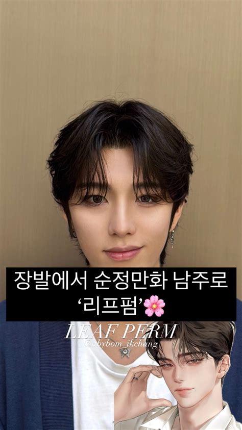 에이바이봄 익창 리프펌 베이비댄디펌 시스루댄디컷 볼륨매직 남자들이 집에서 하던 약간 가르마 그대로 펌 만들었다 피크펌