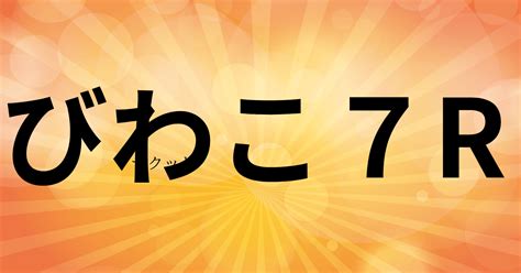 びわこ7r サクッと｜みんなの救助艇💮