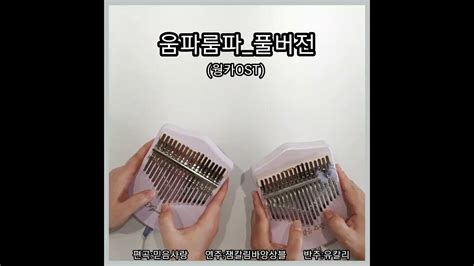 움파룸파 웡카ost 풀버전 Cm 칼림바2중주 Youtube