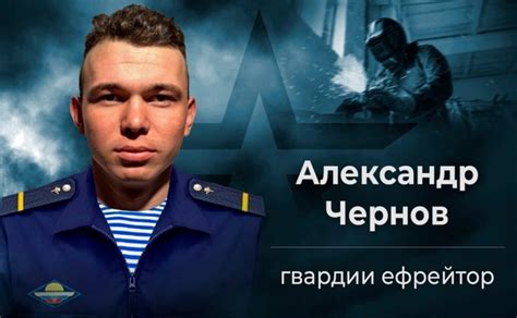 ГЕРОИ Z ГВАРДИИ ЕФРЕЙТОР АЛЕКСАНДР ЧЕРНОВ Героиz На поле боя и в ремонтном цеху Газета