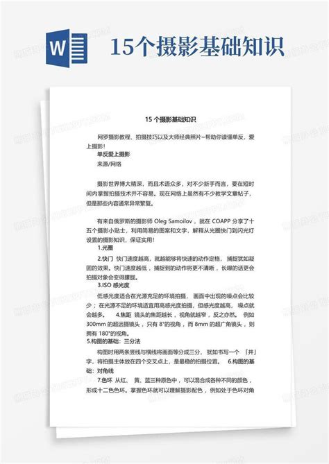 15个摄影基础知识word模板下载 编号qzxwzjmo 熊猫办公
