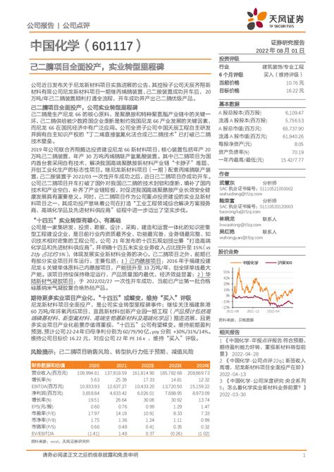 中国化学601117 2022 08 01 武慧东 鲍荣富 天风证券 持