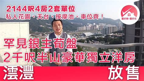 置好睇澐灃 放售】罕見銀主荀盤 2千呎半山豪華獨立洋房｜私人花園、天台、按摩池｜吐露港海景 馬場河景｜豪華會所設施｜九肚山麗坪路 低密度高私隱
