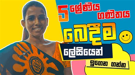 බෙදීම 5 වසර ගණිතය Grade 5 Exam Srilanka Grade Youtube
