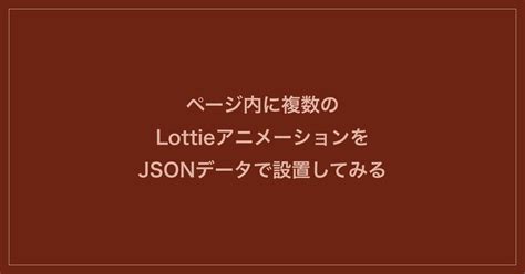 ページ内に複数のlottieアニメーションをjsonデータを通して設置してみる（備忘録） Freefuntimes