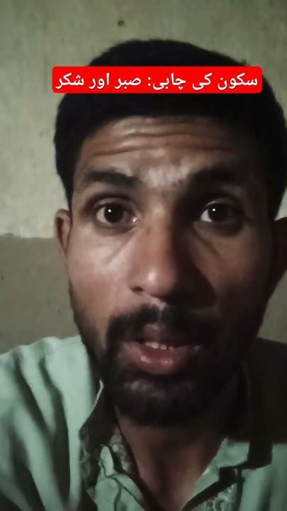 سکون کی چابی صبر اور شکر Youtube