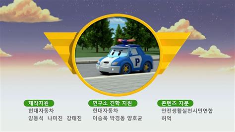 폴리와 함께하는 교통안전 이야기 Ending 네이버 Tv