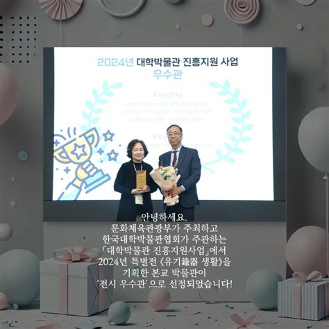 이화여자대학교박물관 안녕하세요~🍀 문화체육관광부가 주최하고 한국대학박물관협회가 주관하는 「대학박물관 진흥지원사업」에서 2024년 특별전 《유기鍮器 생활》을 기획한 본교