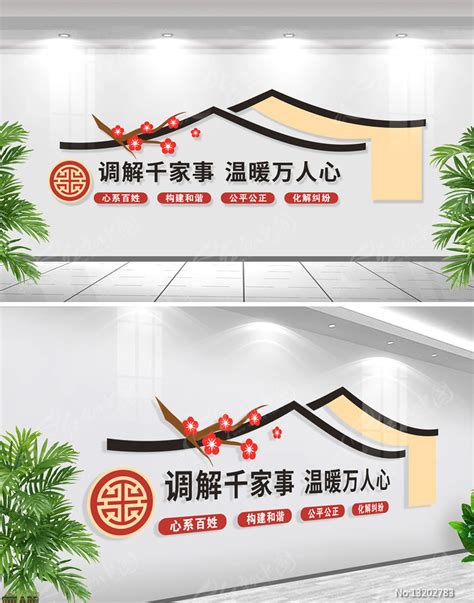 以和为贵调解室标语文化墙图片下载 红动中国