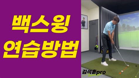 백스윙을 완성하는 최상의 연습방법 후니골프tv 골프백스윙 386 Youtube