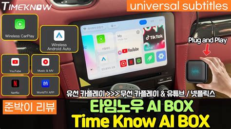 무선 애플 카플레이 무선 안드로이드오토 차량에서 편안하게 사용할수있는 Timeknow Ai 박스 Youtube