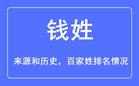 钱姓的来源和历史 钱姓在百家姓排名第几 学习力