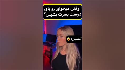 وقتی با دوست پسرت تنهایی Youtube
