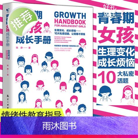 《青春期女孩成长手册 青春期女孩性教育书籍 9~18岁青春期女孩发育性教育心理生理早恋性教育青少年性早熟女孩发育叛逆期心育》陈静著【摘要 书评 在线阅读】 苏宁易购图书