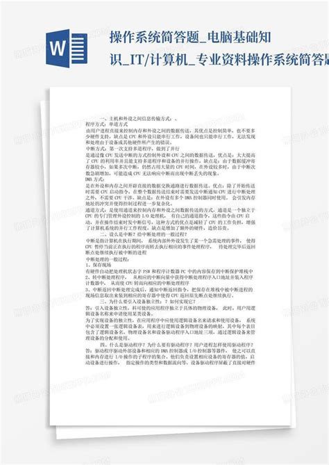 操作系统简答题 电脑基础知识 it 计算机 专业资料 操作系统简答题 Word模板下载 编号lmrknwok 熊猫办公
